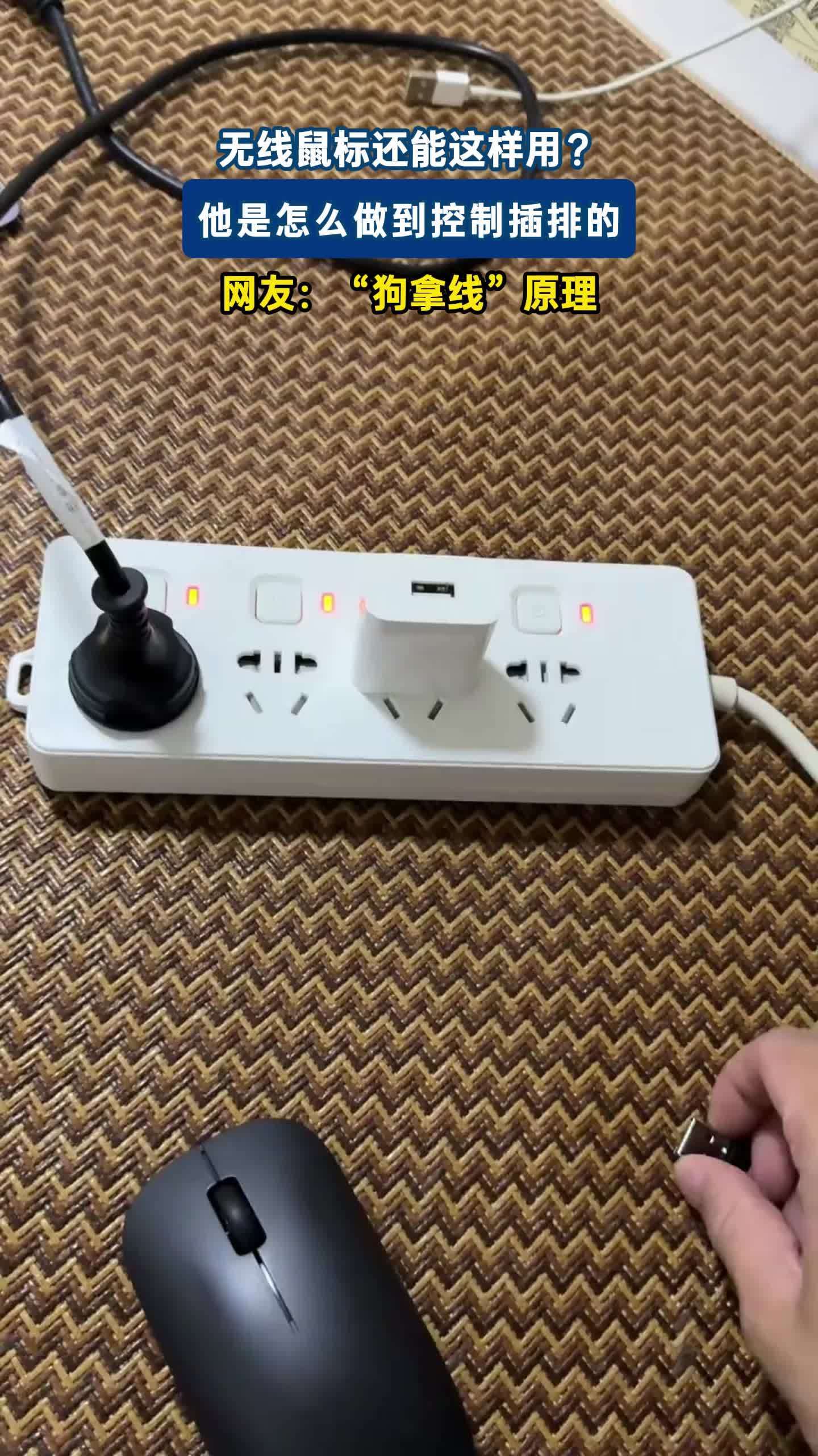 无线鼠标还能这样用?他是怎么做到控制插排的
