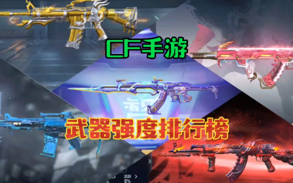 CF手游武器强度排行榜
