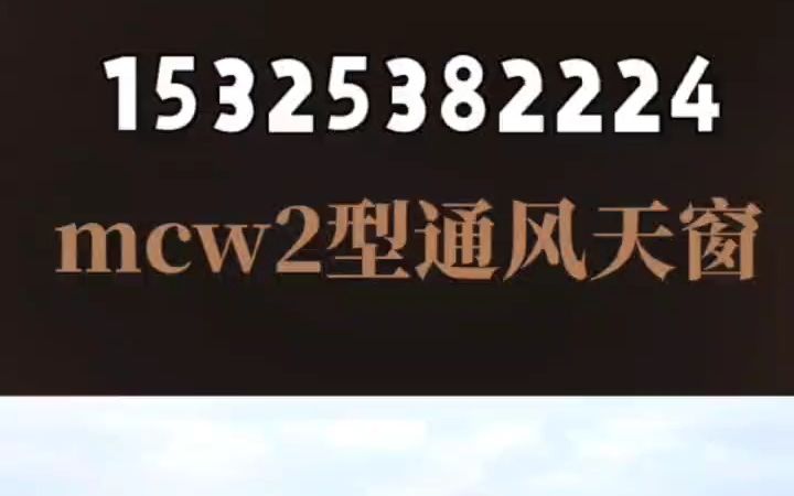 MCW2型通风天窗