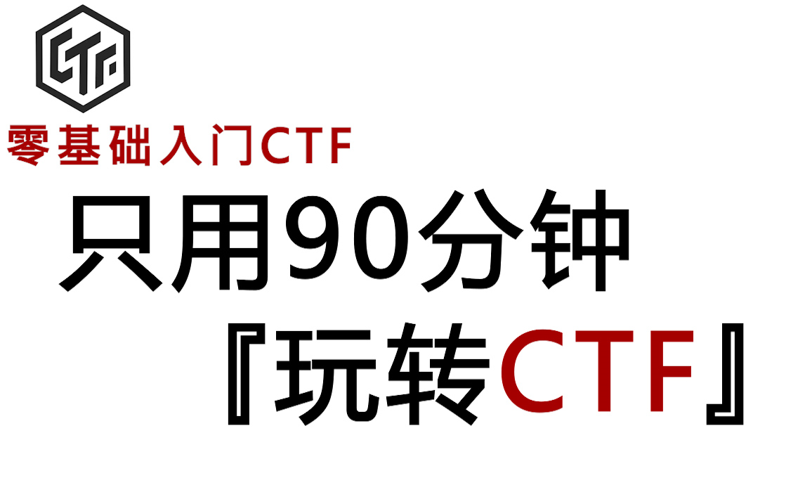 CTF教程100集(全)从零基础入门到视频CTF大神看这套视频就够了!