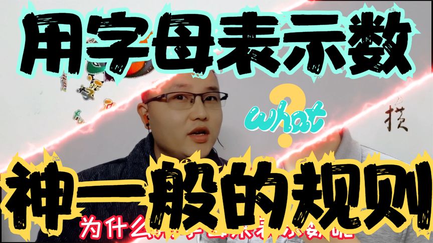 北师七上数学3.1用字母表示数有啥好处?一起探讨神一般的规则!