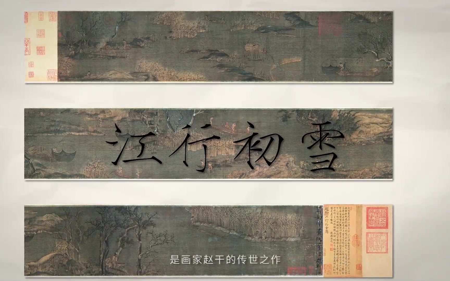 中国传世名画数字动画——江行初雪图