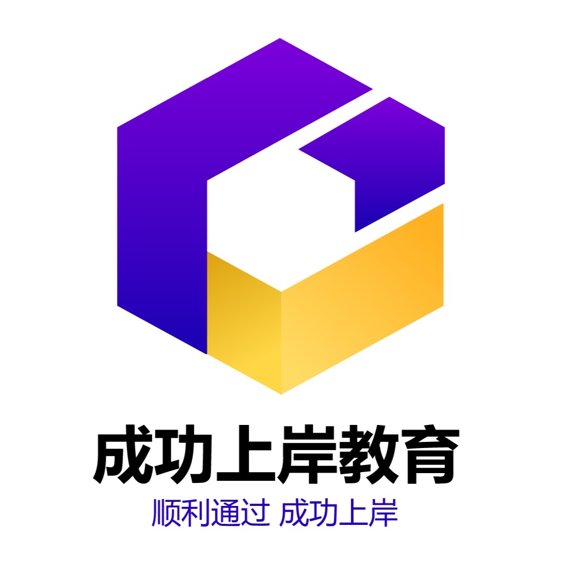 成功上岸教育 