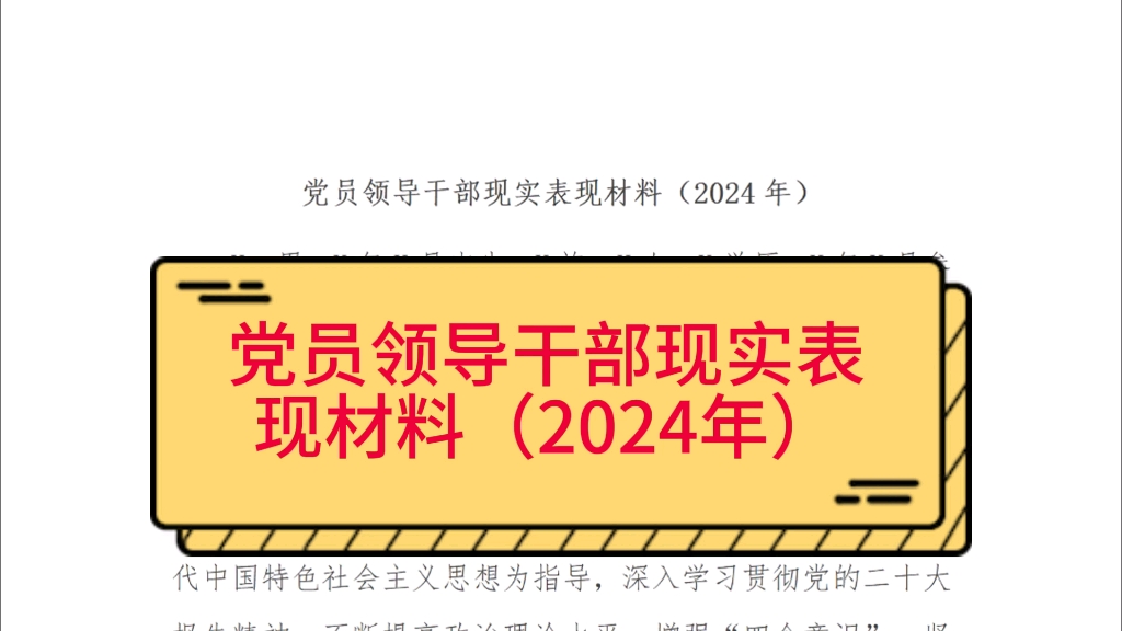 党员领导干部现实表现材料(2024年)