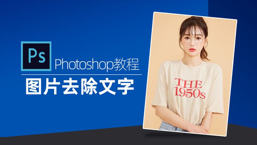 ps教程:教你快速去除文字零基础技巧