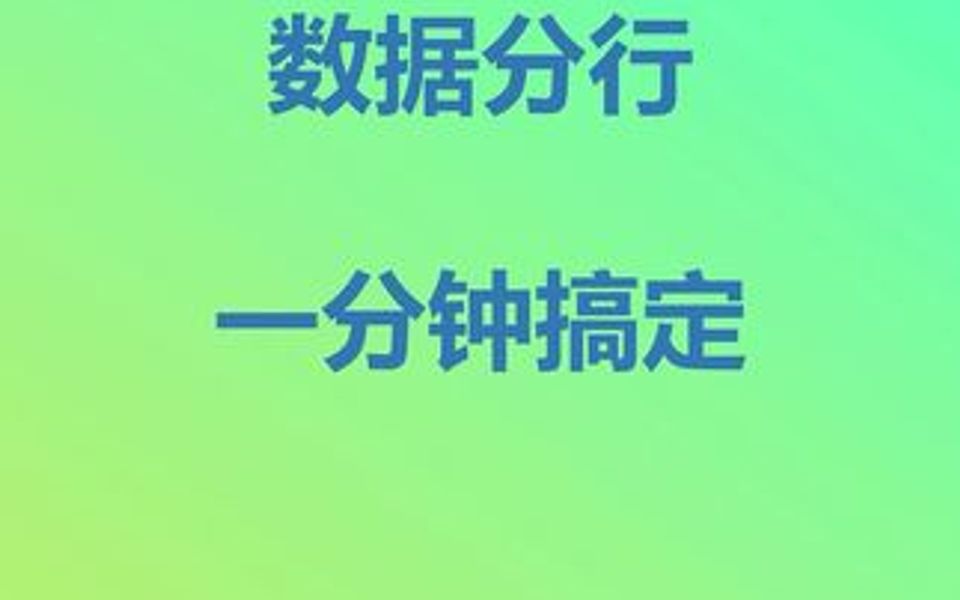 把一个单元格里面的多个数据快速拆分到多行