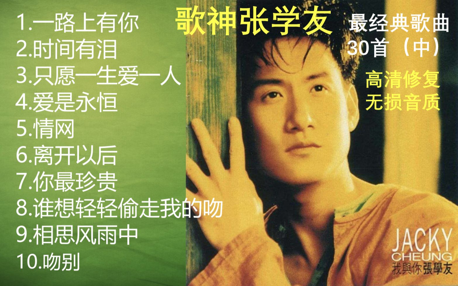 【高清修复+无损音质】歌神张学友最经典歌曲30首,珍贵典藏版(中)