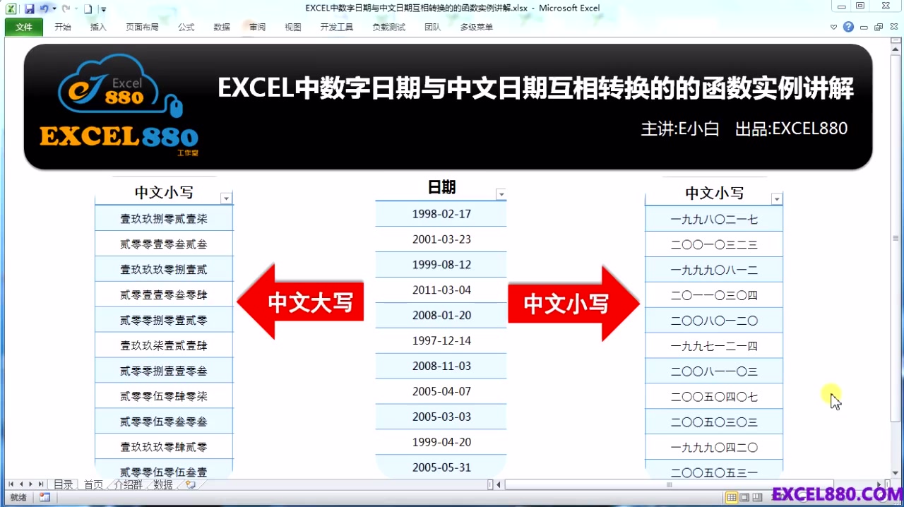 EXCEL中数字日期与中文日期互相转换的函数实例讲解