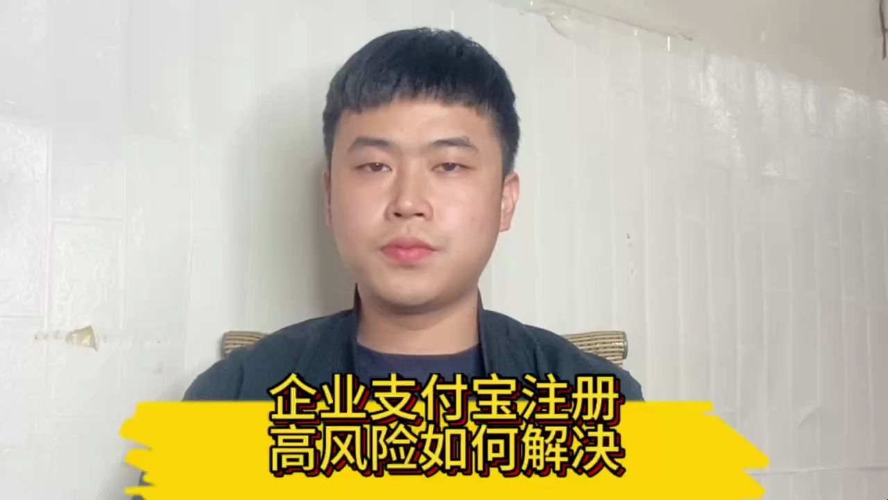 企业支付宝注册高风险认证失败怎么办如何解决