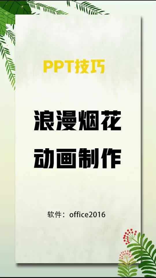 没有素材也能用ppt做出浪漫的烟花动画!
