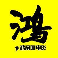 鸿晟说电影