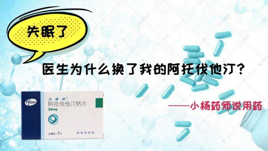 失眠了,医生为什么换了我的阿托伐他汀?
