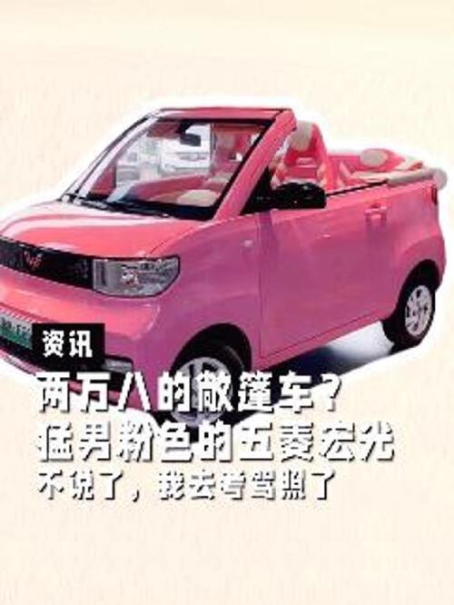 我的妈啊!五菱宏光敞篷车,还有猛男最爱的粉色!