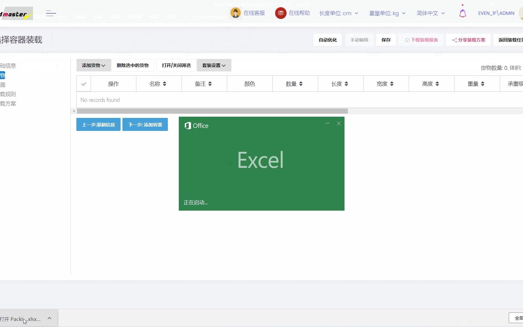如何在装箱大师装柜软件excel表中批量导入货物数据