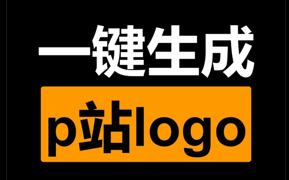 教你一键制作p站logo,简单到老大爷都会做