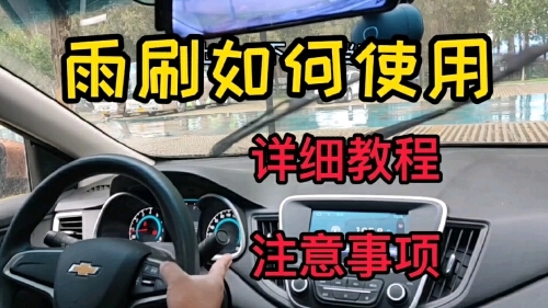 雨刷的使用方法及,注意事项