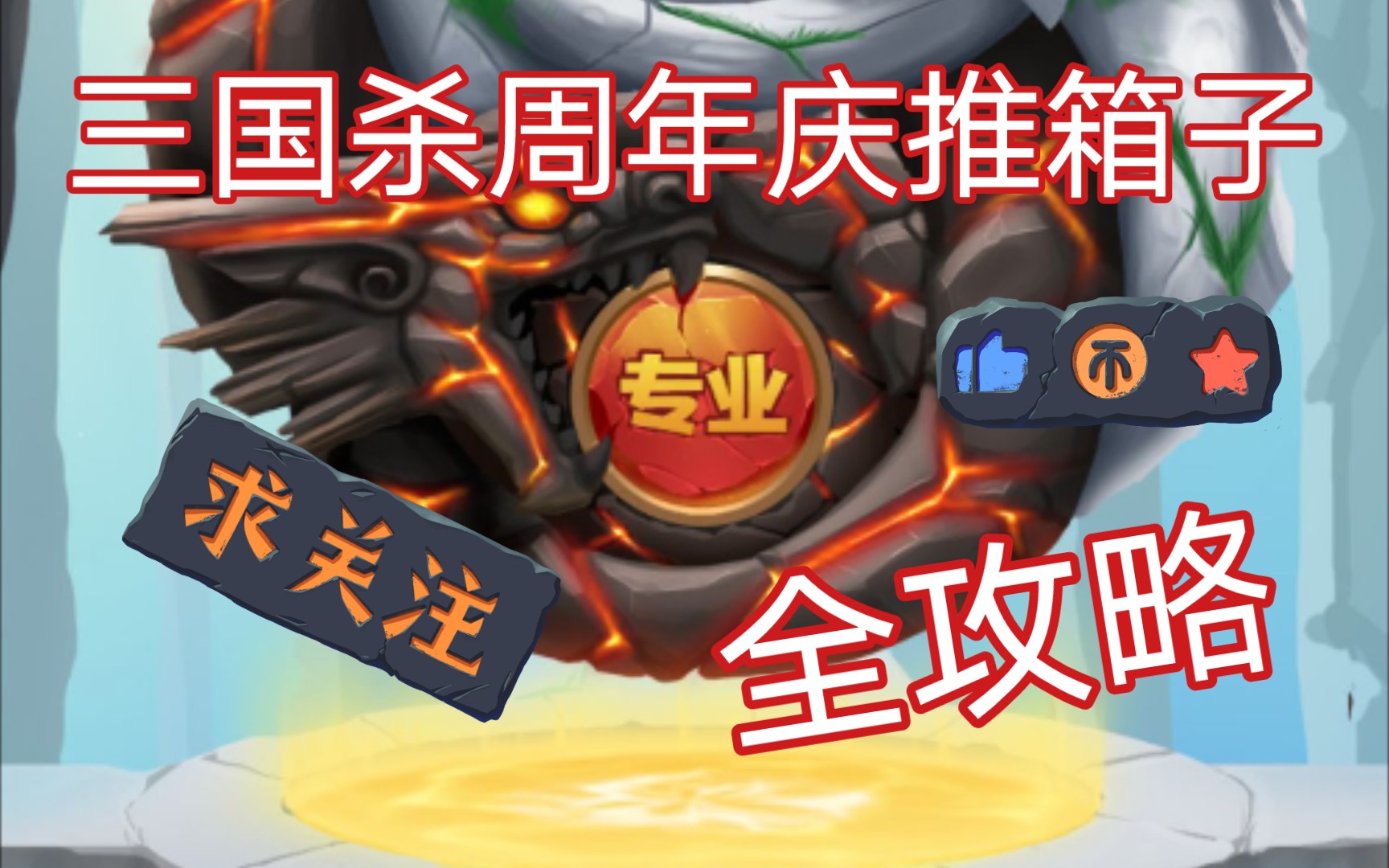 周年庆三国杀推箱子专业全攻略(51-70关含目录)