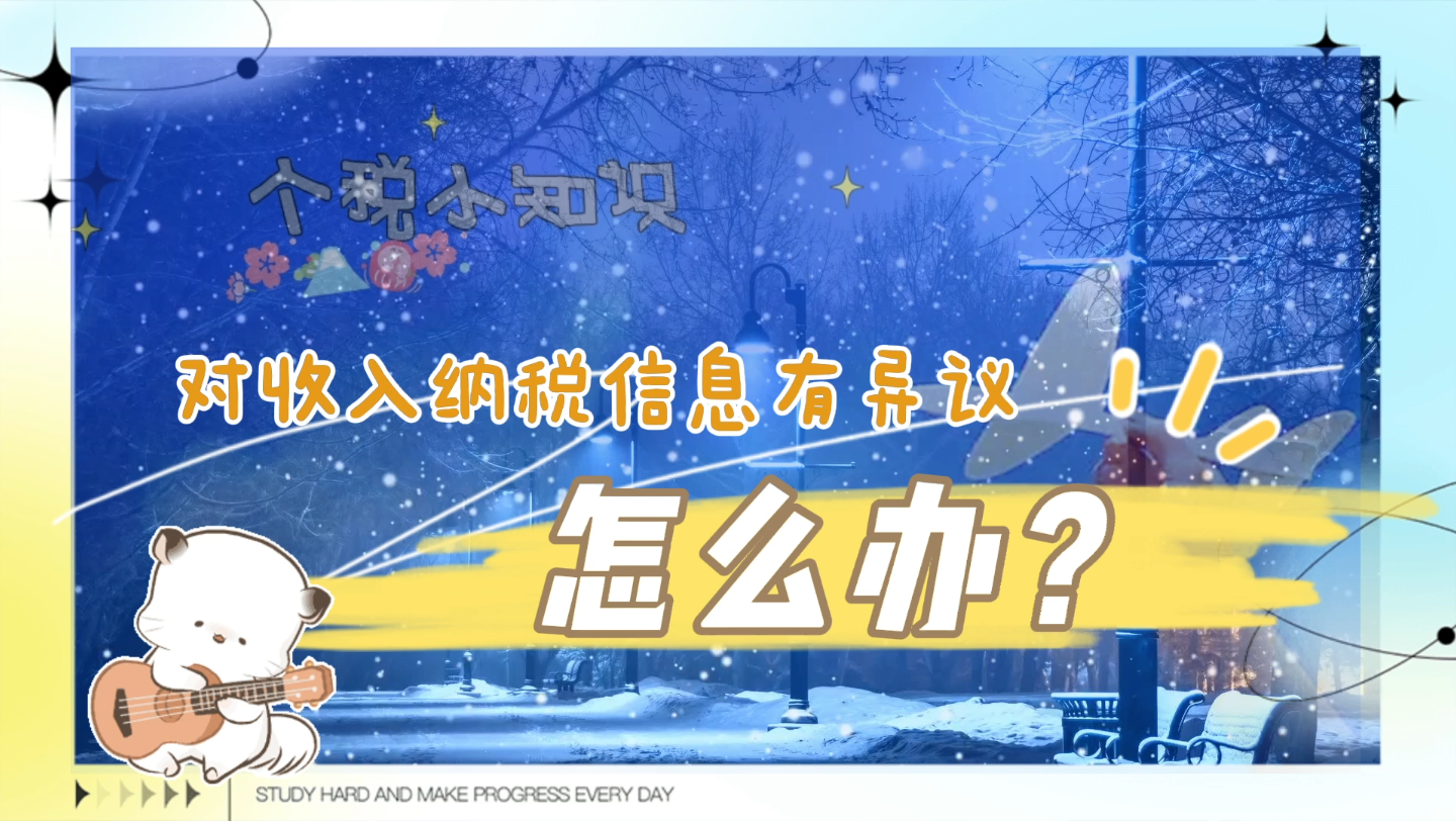 个税小知识—对收入纳税信息有异议,怎么办?