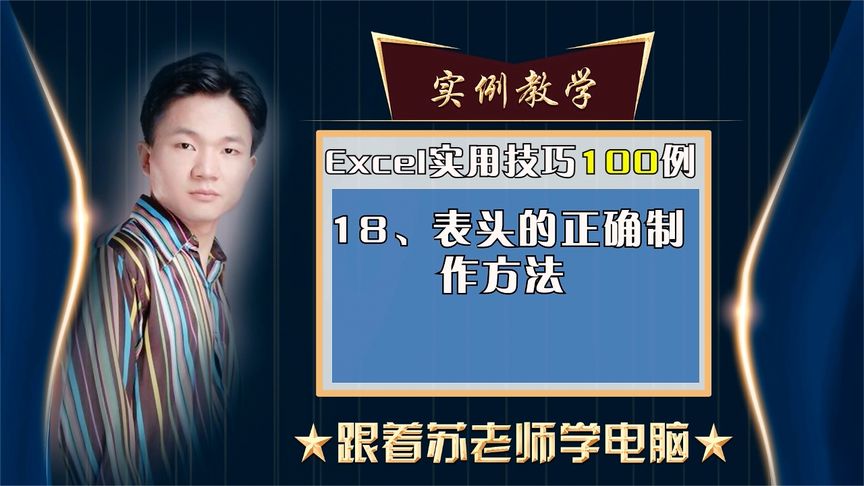 Excel实用技巧100例-018表头的正确制作方法-加字