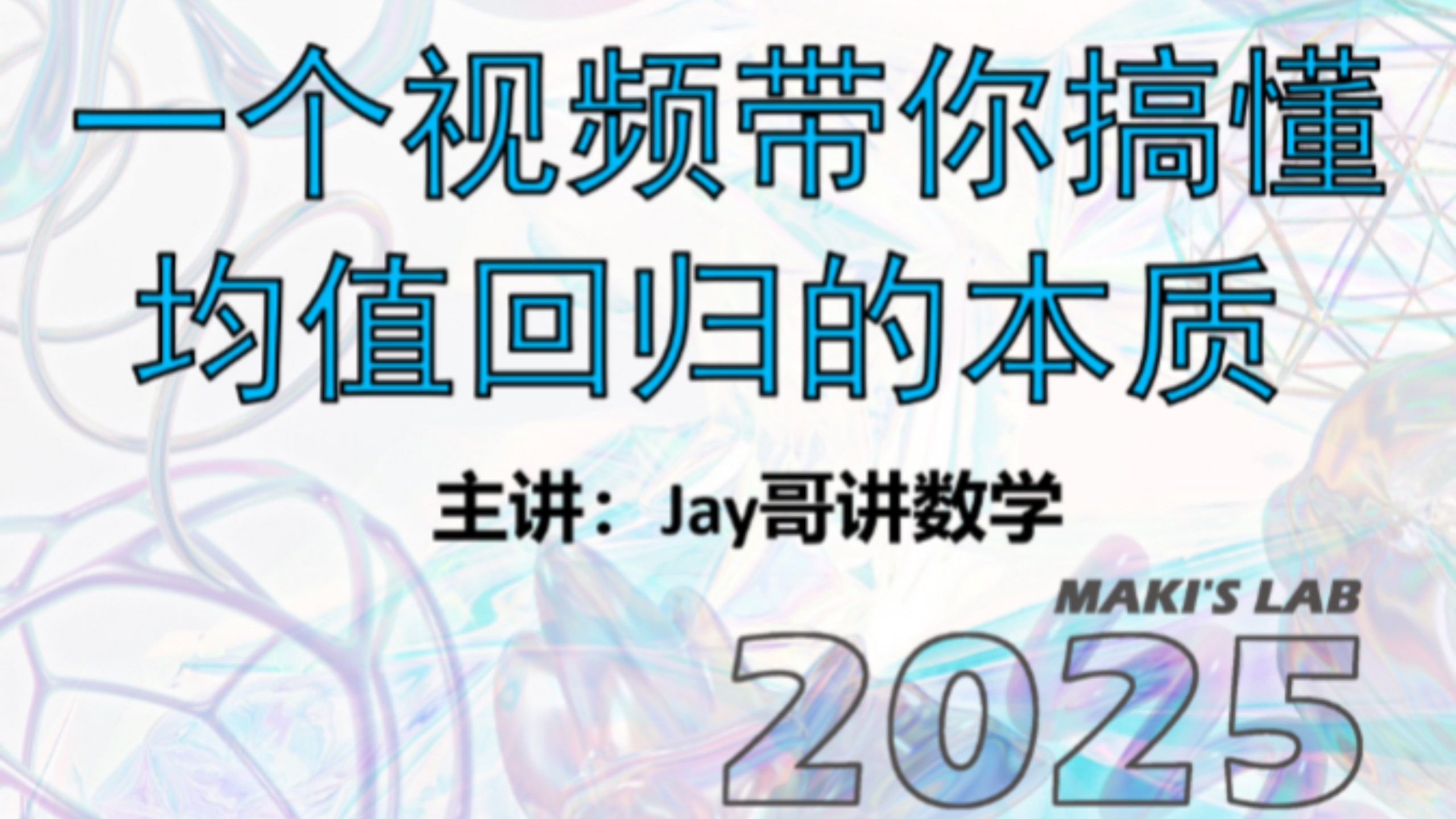 数学模型50讲第10讲:有一种力量让你回归平庸