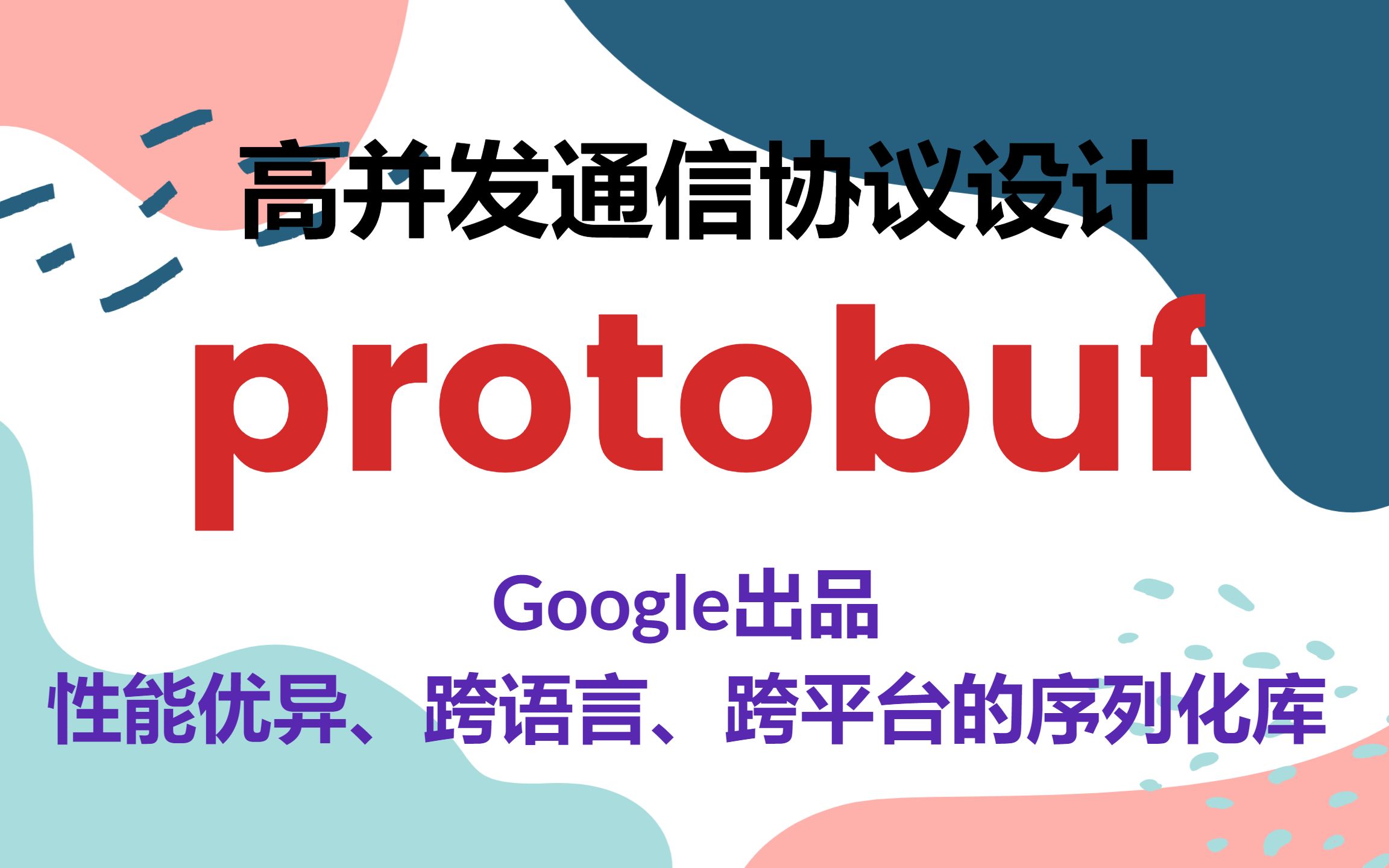 ...出品的protobuf---性能优异|跨语言|跨平台|序列化库|管道|Protocol Buffer