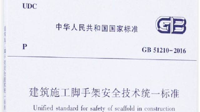 《建筑施工脚手架安全技术统一标准》GB51210-2016专业培训