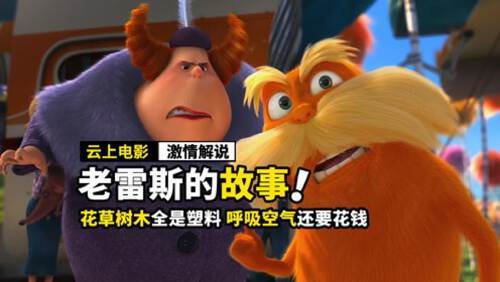 神奇的小镇,花草树木全是塑料,动画电影《老雷斯的故事》