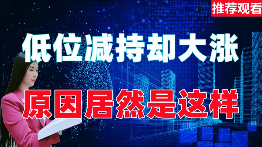 A股:为什么大股东在低位公告减持,股价反而大涨,原因在这里!