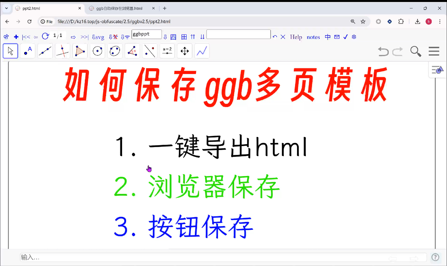 三种方法保存ggb多页模板 1. 一键导出 2. 自动保存在浏览器 3. 按钮保存