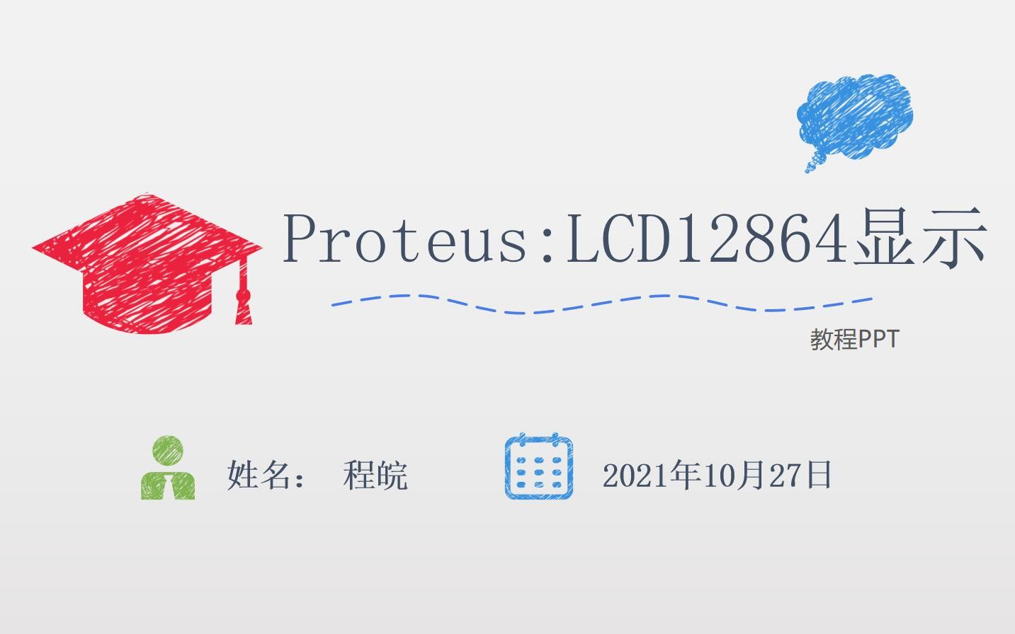 Proteus教程:LCD12864中英文显示