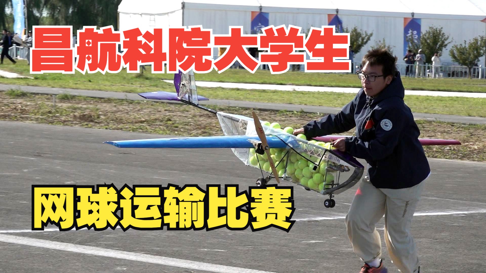 这么巨风太稳了!昌航科院自制网球运输航模比赛