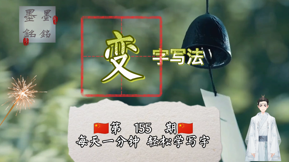 变字硬笔书法写法是什么?变字怎么写好看?变字的笔画顺序图