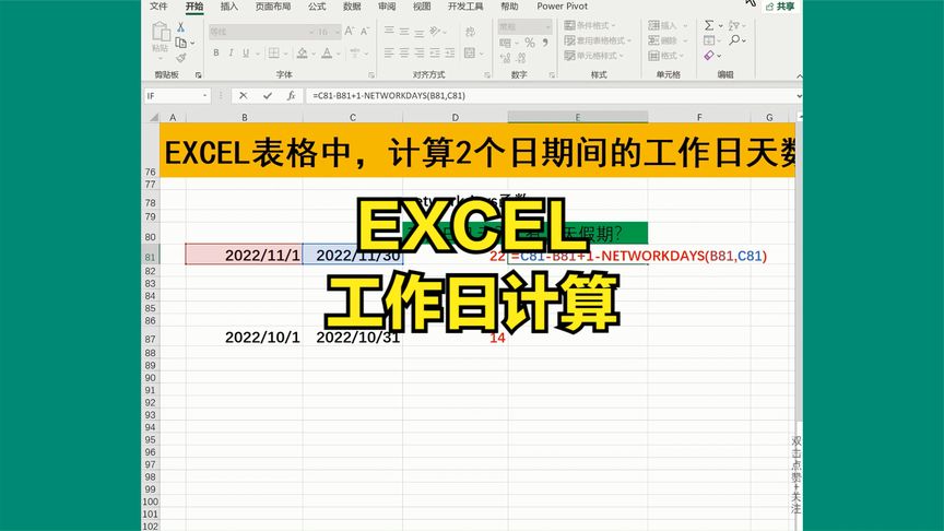 EXCEL表格中,使用NETWORKDAYS计算2个日期间的工作日天数