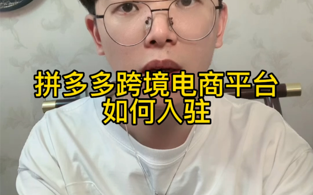 拼多多跨境电商平台如何入驻