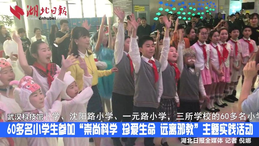 60多名小学生参加“崇尚科学 珍爱生命 远离邪教”主题实践活动