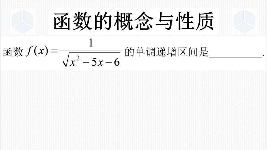 高一上学期数学经典真题,复合函数单调区间的求法,有个细节易错