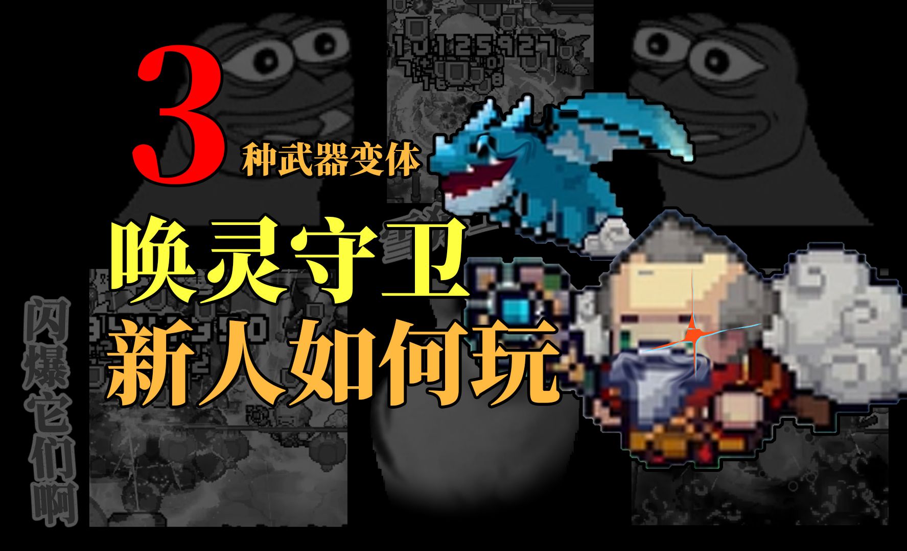 齿轮战士!唤灵守卫怎么玩 前期折磨后期疯狂!3种切着玩!全网最详细...