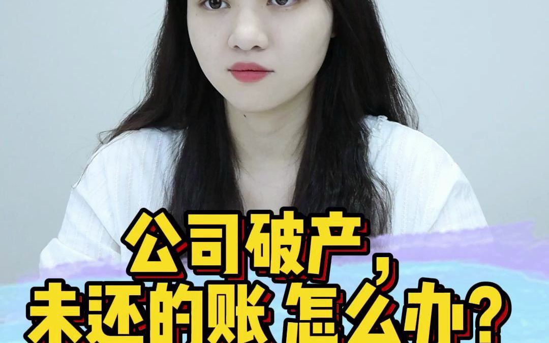 如果你的合作企业突然进入破产程序了,欠你的钱还没还,该怎么办?#...