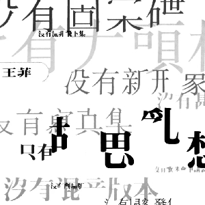 范刺老牙 