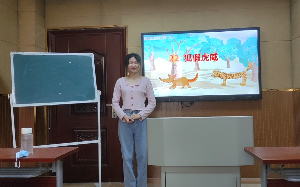 小学语文二年级上册《狐假虎威》试讲微格教学