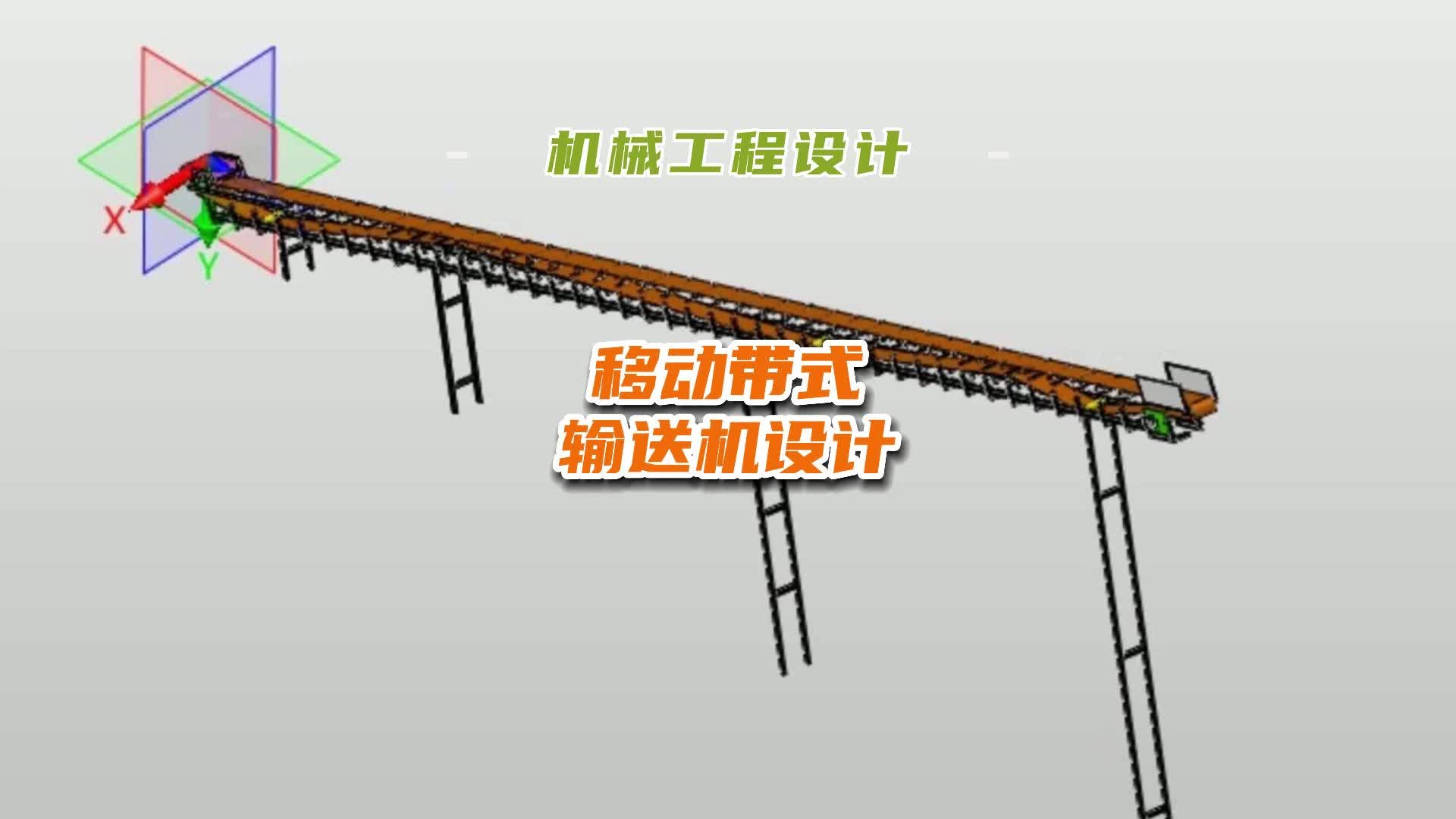 移动带式输送机设计(含CAD零件装配图,SolidWorks三维图)