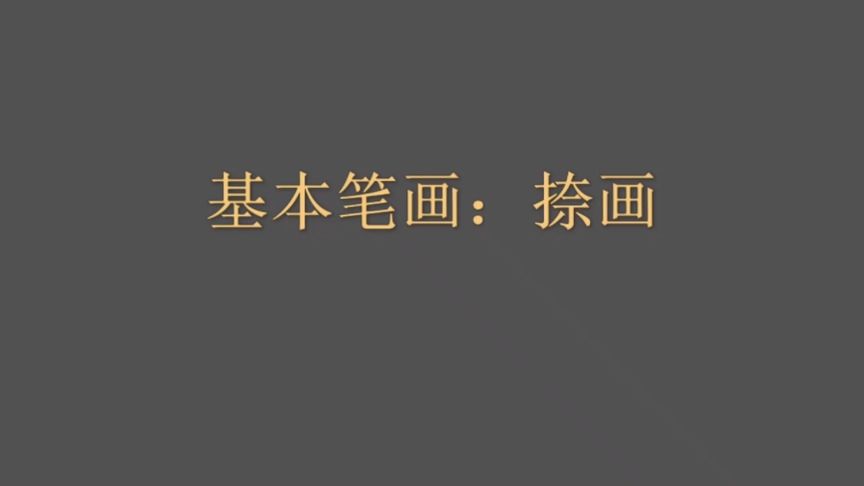 硬笔书法基本笔画之【捺】