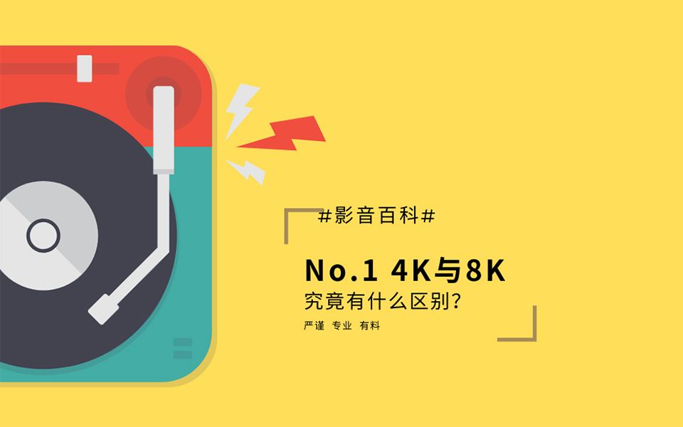 不可不知,4K与8K的区别在这