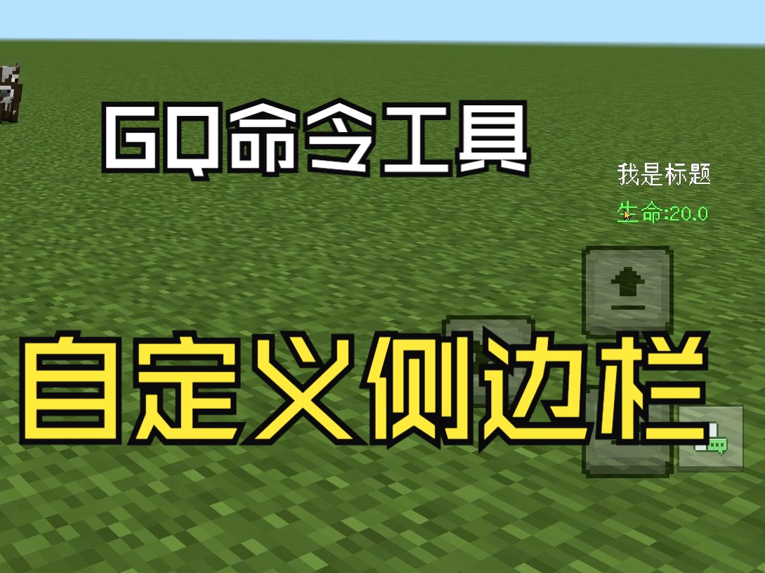 [GQ自定义命令]新增自定义侧边栏内容,支持属性,记分板等变量_哔哩...