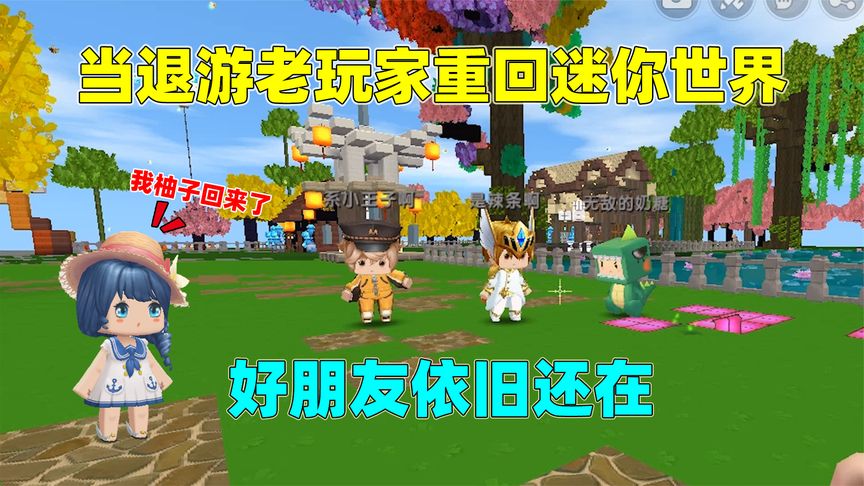 迷你世界:当老玩家退游后重新回到迷你世界,会发生什么变化?