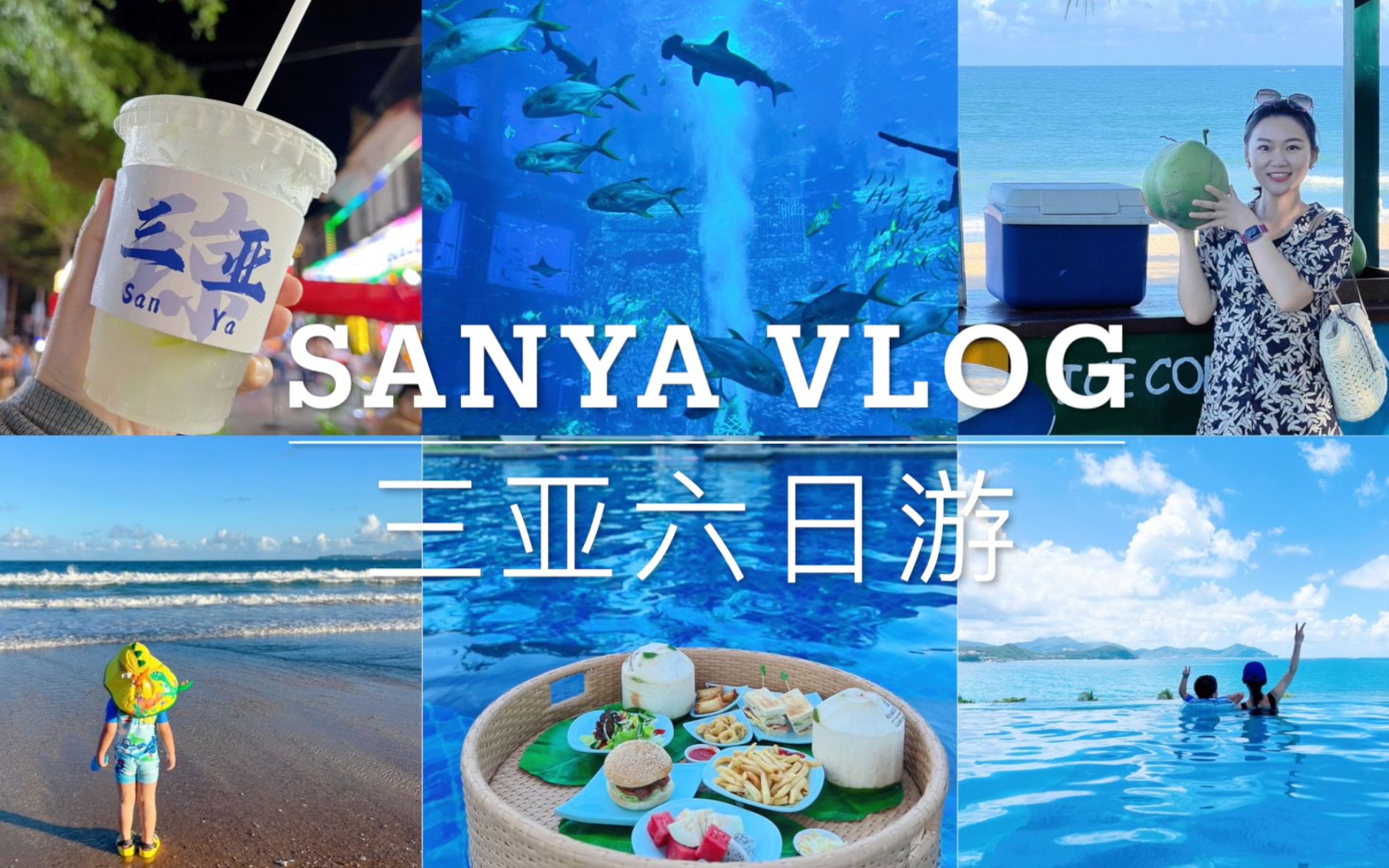 Vlog 073. 三亚一周 | 一次只想去找酒店躺着休息的旅行 蓝天白云 泳池...