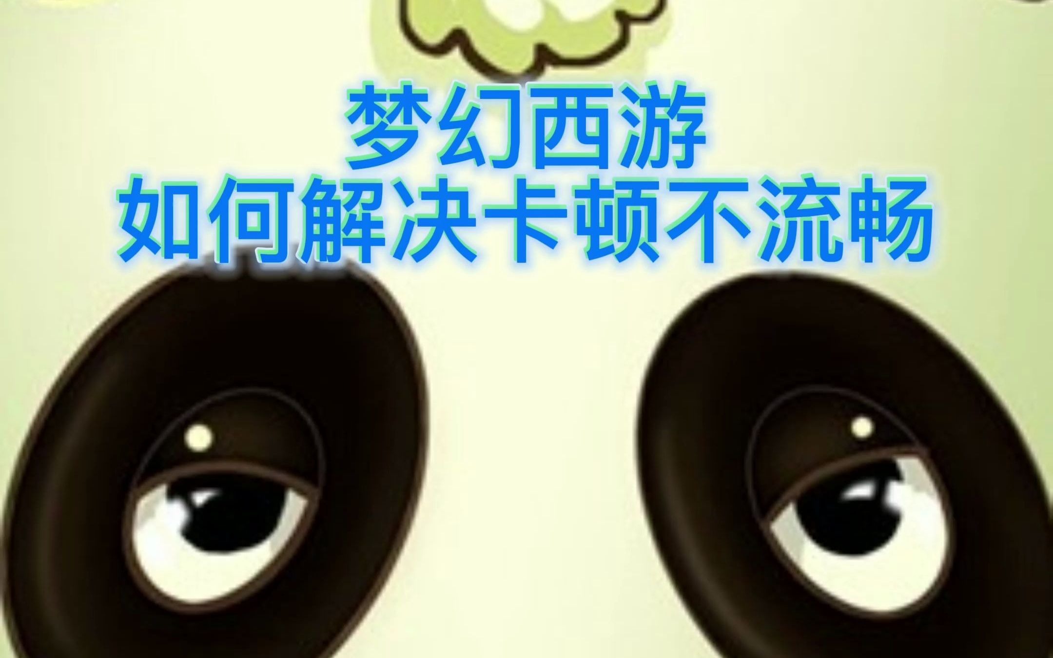 梦幻西游切窗口卡顿不流畅?几个方法教你解决!