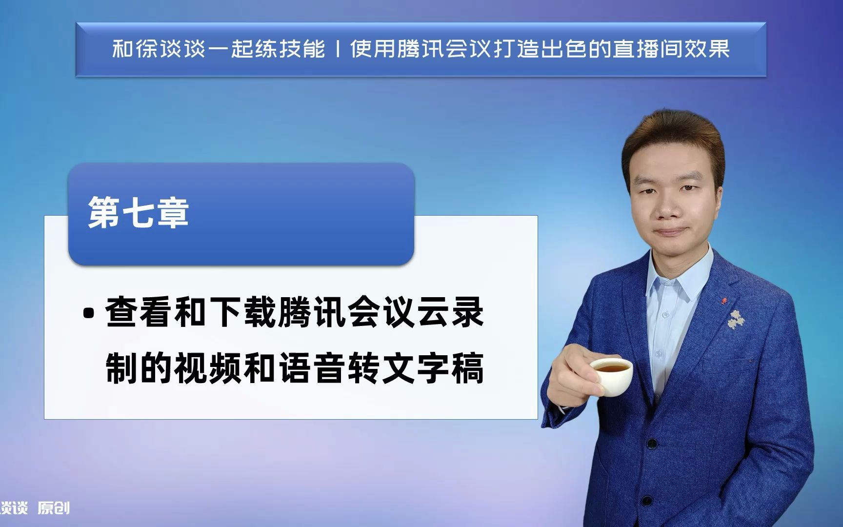 第七章 查看和下载腾讯会议云录制的视频和语音转文字稿【徐谈谈无...