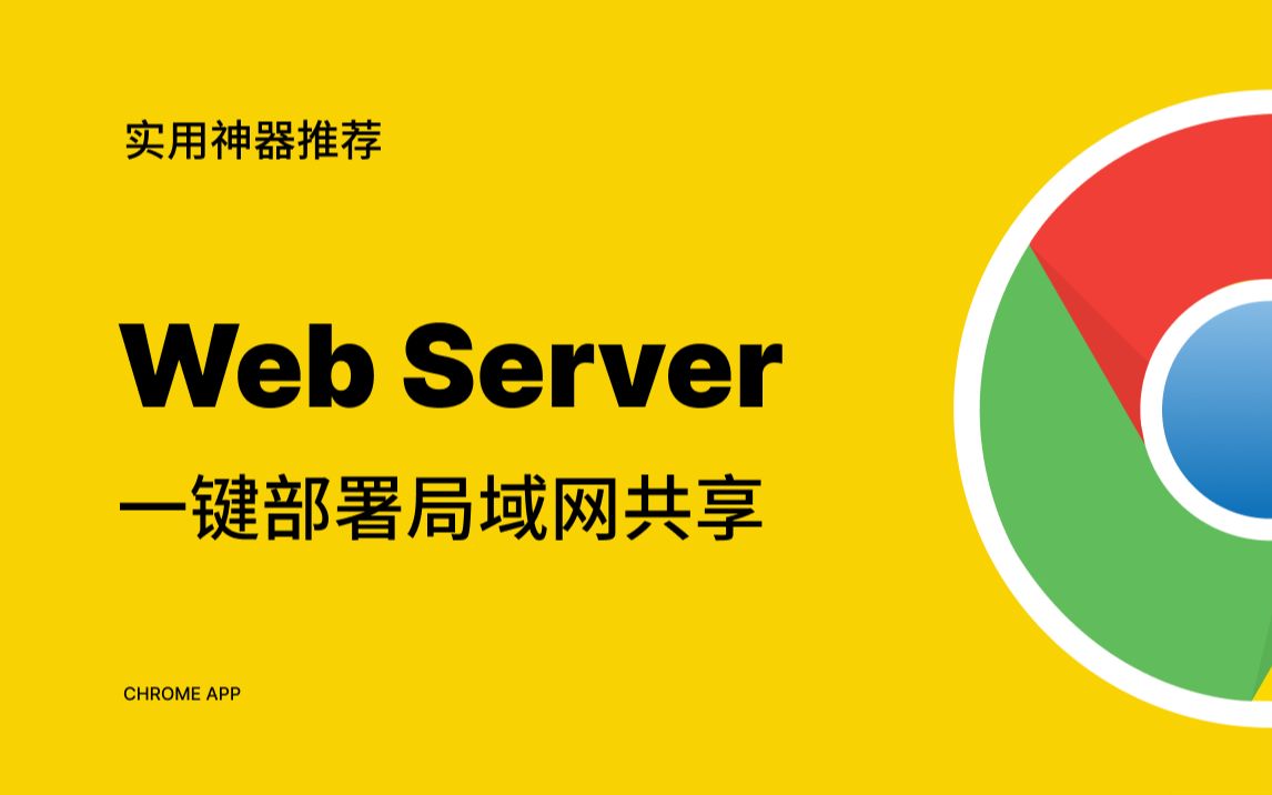 一键搭建局域网共享服务 - Web Server 简单好用的神器