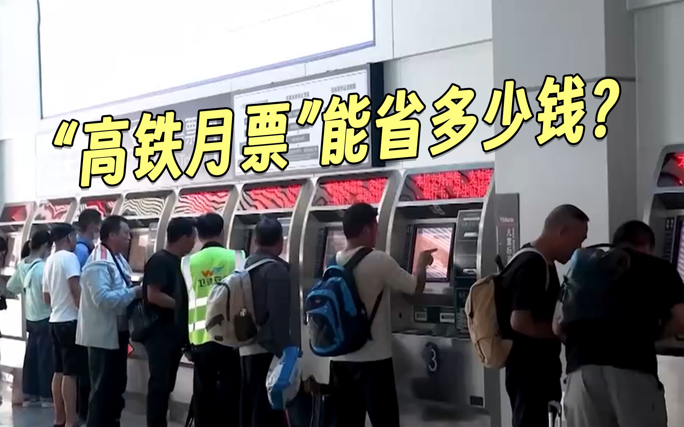 “高铁月票”上新了!能省多少钱?快来查收这份铁路计次票、定期票超...